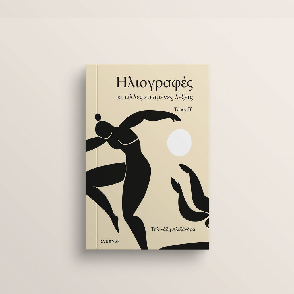 Ηλιογραφες κι αλλες ερωμενες λεξεις [Β' Τομος] – 11 Modern Muses